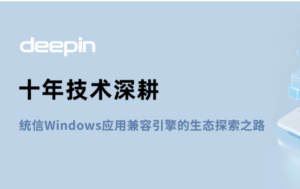 十年技术沉淀，Windows 应用在 Linux 上实现无缝运行的背后 – 统信 Windows 应用兼容引擎